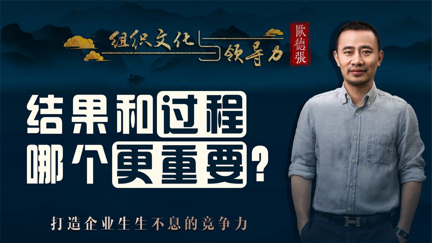 你觉得管理者最重要的是过程管理还是结果管理?