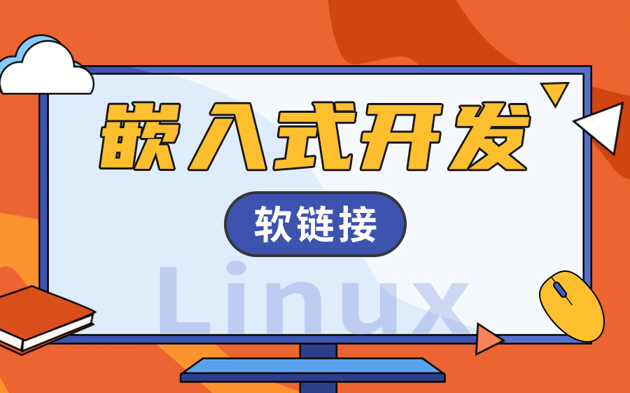 嵌入式开发-Linux软链接