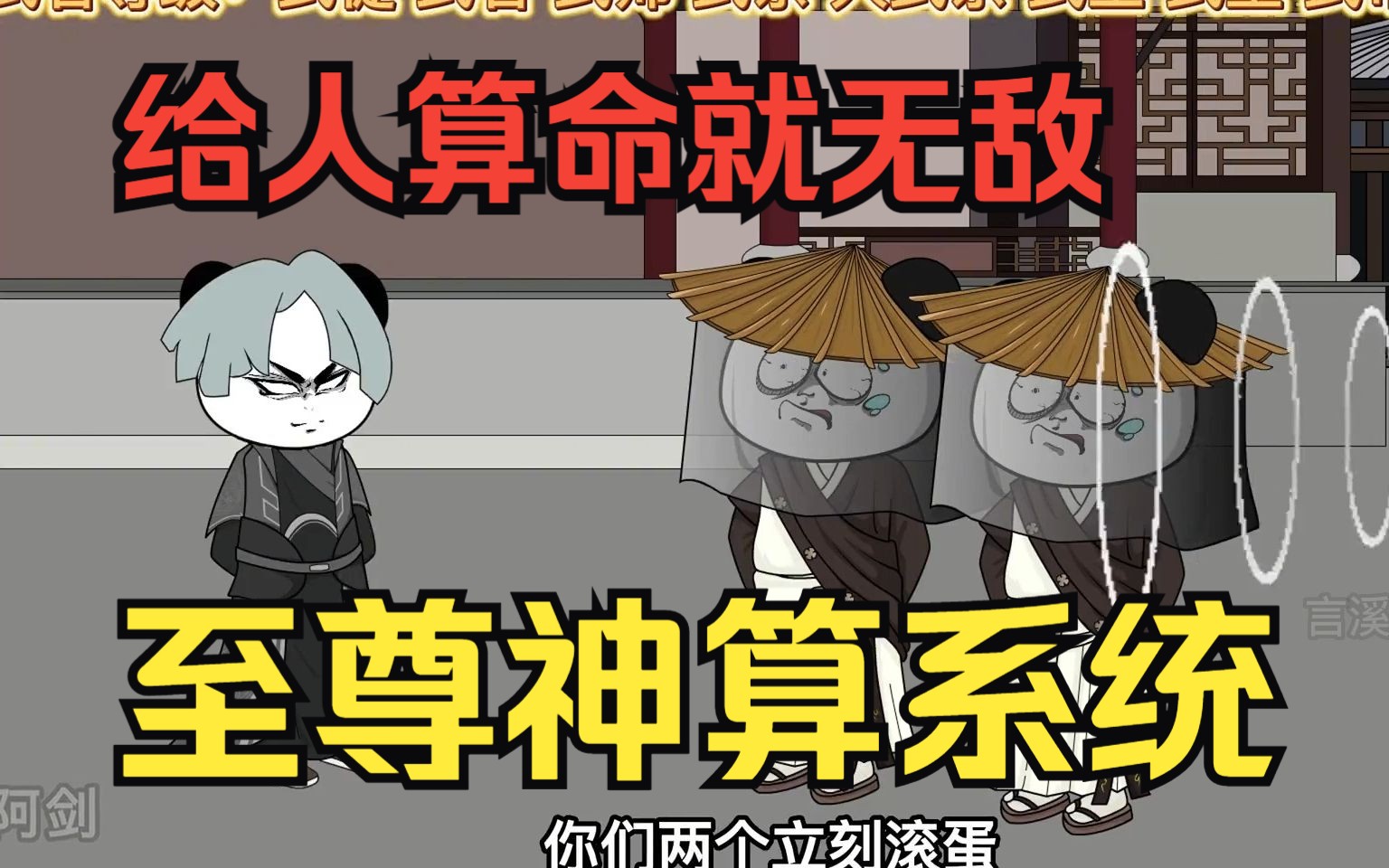 爽文沙雕动画【至尊神算系统】男主因前世为了维护正义陨落,重生...