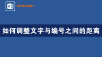 在WORD中如何调整文字与编号之间的距离呢?简单,右键中找到