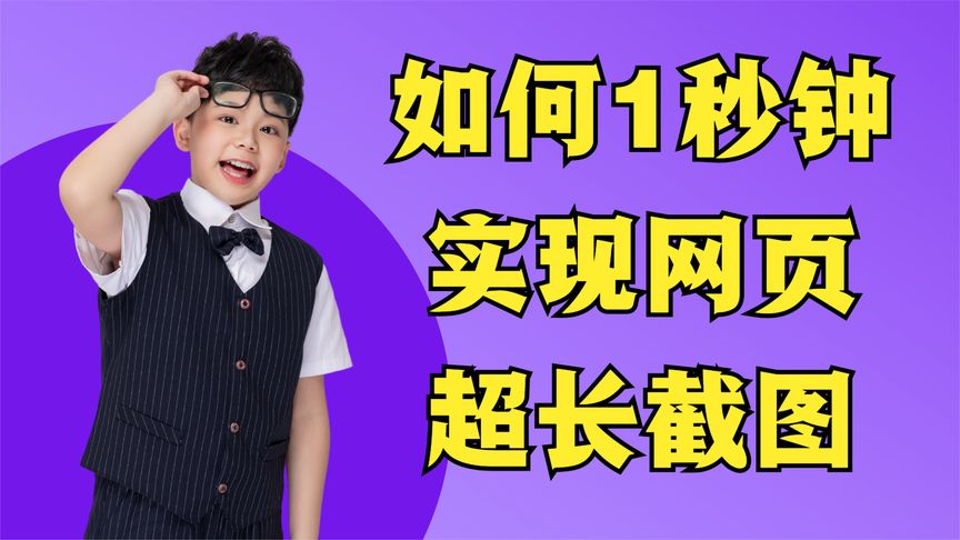 微信上看到的内容丰富的长截图是怎么做的?如何一次性截超长图?