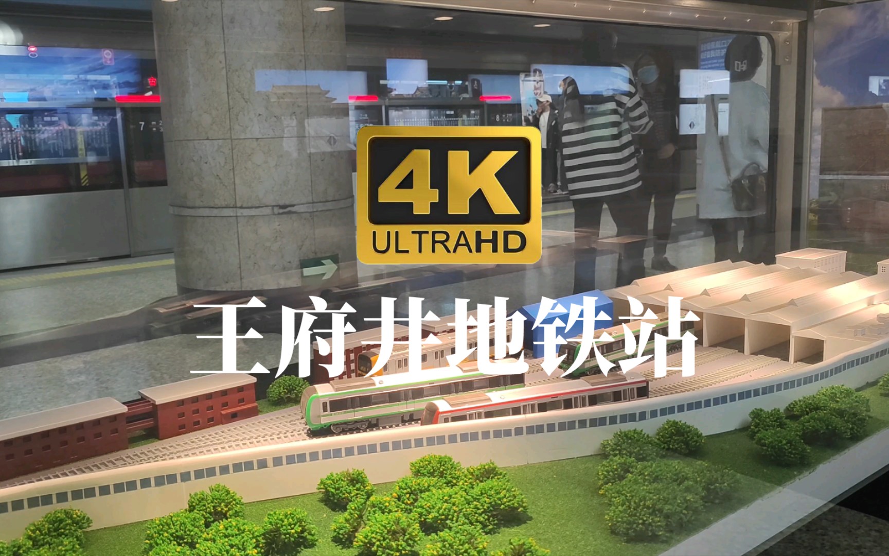 [探索北京]超清随拍:王府井地铁站和里面的迷你地铁模型展(原声)