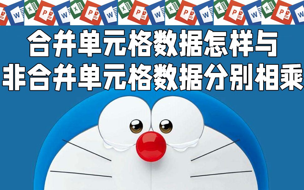 Excel合并单元格数据怎样与非合并单元格数据分别相乘?