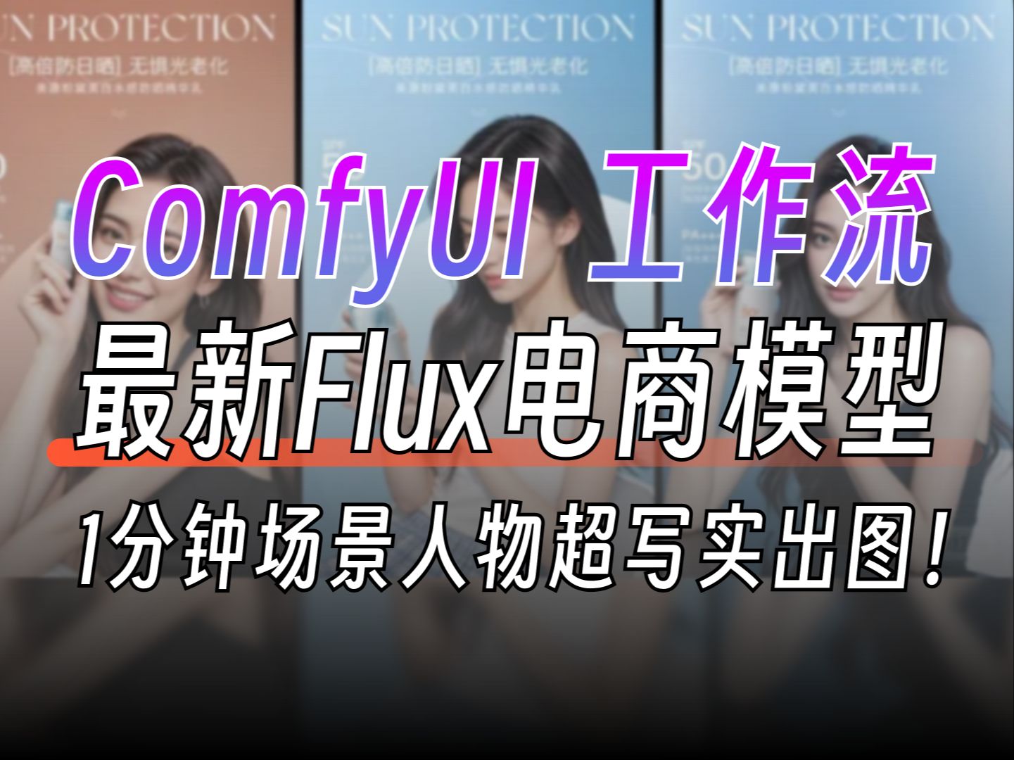 2025最新Fulx电商模型合集,comfyui工作流一键安装,永久使用,Fulx模型...