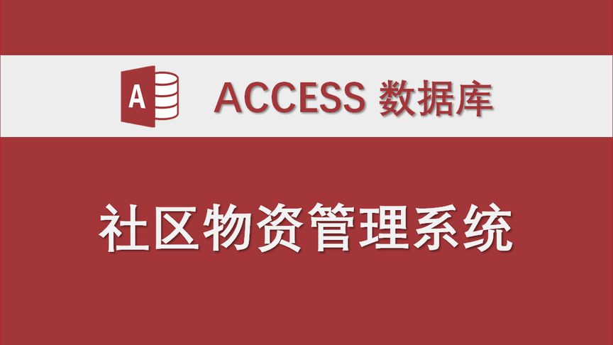 社区物资管理系统 1-功能介绍和操作演示 Access数据库系统实例