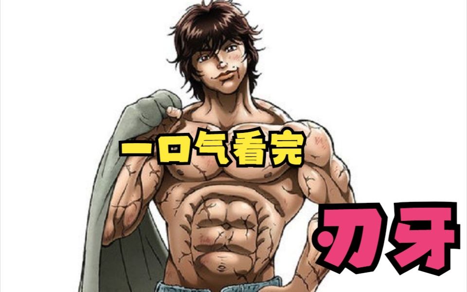 一口气看完,大开眼界的格斗动画《范马刃牙》1-38集全集!
