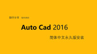 AUTOCAD2016简体中文永久版安装教程