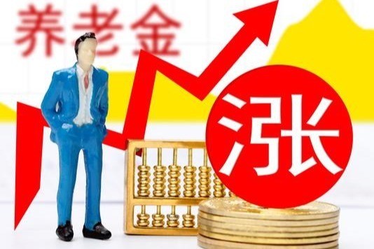 河北养老金调整方案出炉:企业退休人员的钱袋子能涨多少?