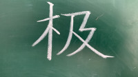 横折折撇的规范字写法,你写不好也许是因为这个原因