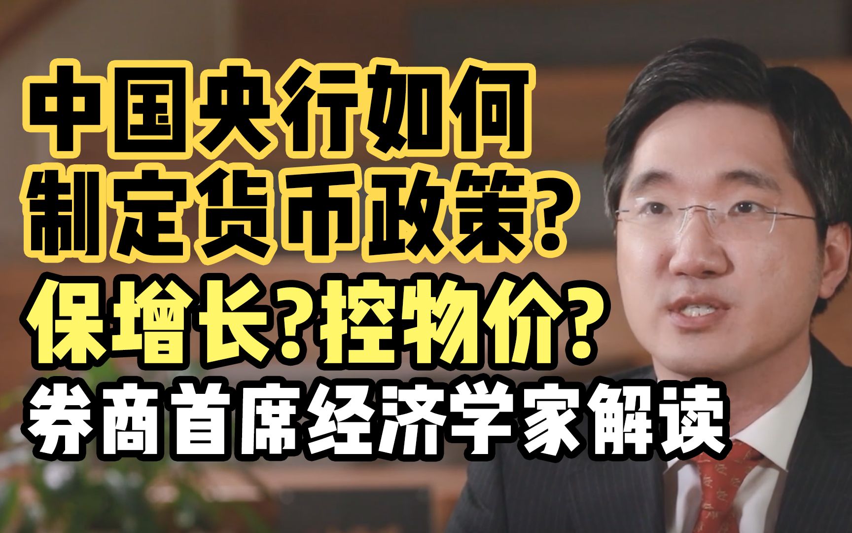 中国央行如何制定货币政策?保增长还是控物价如何抉择?浙商证券首席...