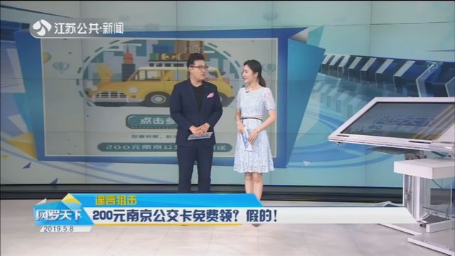你下半年交通费全包?输入手机号200元南京公交卡免费领?假的!