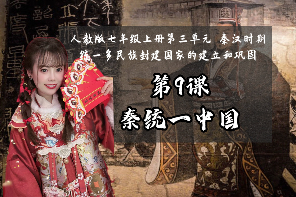 【24新版七上历史】|第9课 秦统一中国