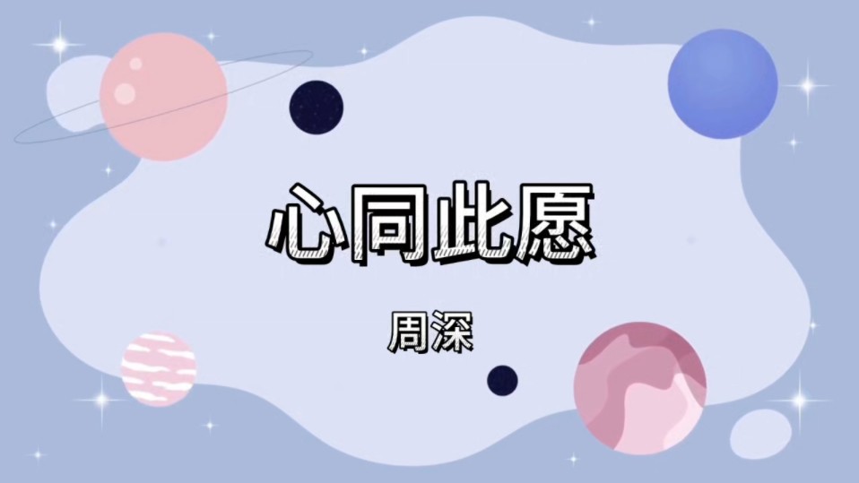 周深《心同此愿》百万录音棚听“无损音质,滚动歌词”