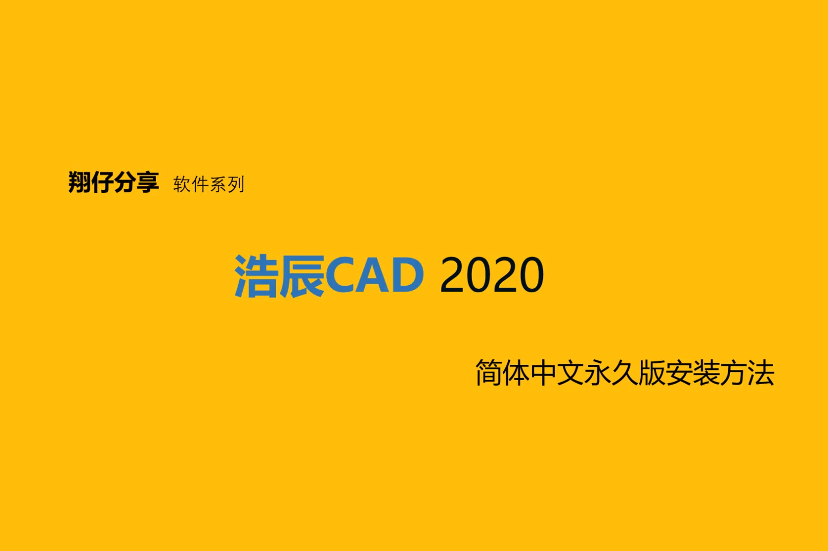 浩辰CAD2020简体中文永久版安装教程