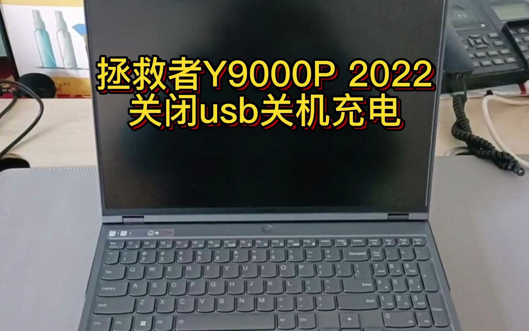 拯救者y9000p 2022关闭 关机USB充电