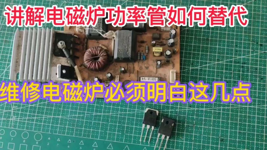 老师傅讲解电磁炉IGBT功率管怎么替代,非常实用的电磁炉维修知识