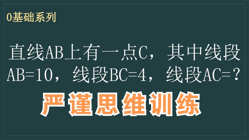 七年级 第四章 几何图形初步 线段中,确定点的位置 (0基础系列)