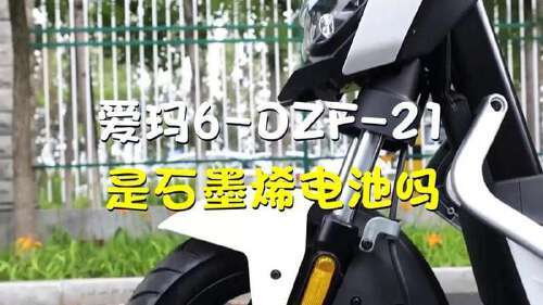 爱玛电动车电池大揭秘:6-DZF-21真的是石墨烯黑科技吗?