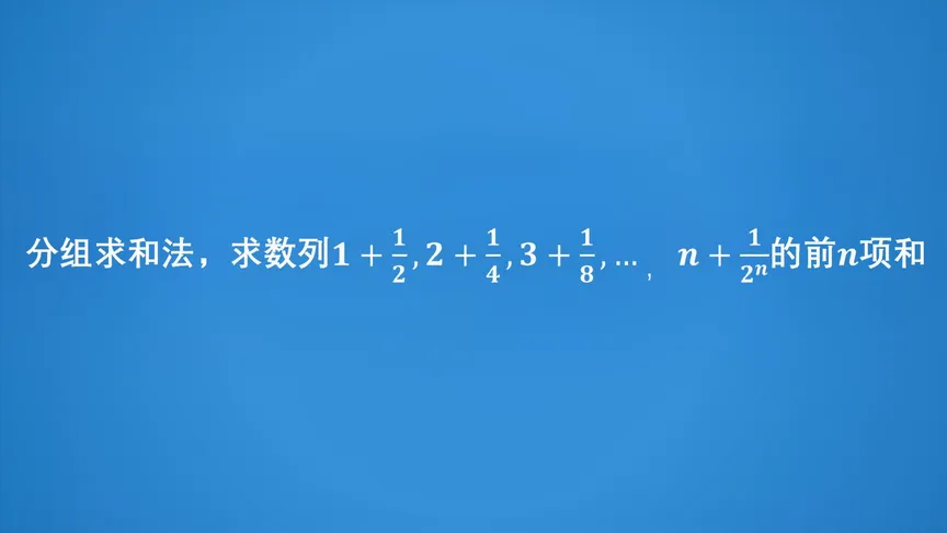 【高中数学-数列-典型题】数列的分组求和法及其典型例题