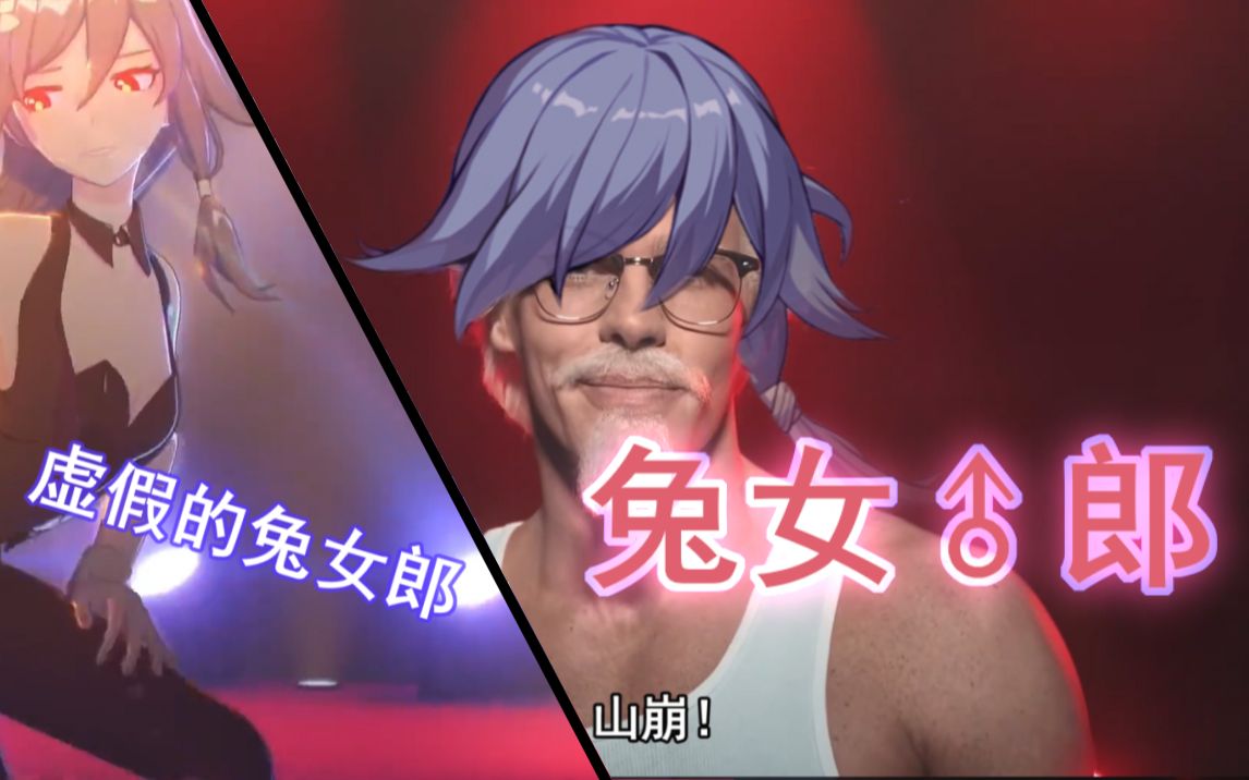 崩坏3兔女郎♂ 原版视频流出