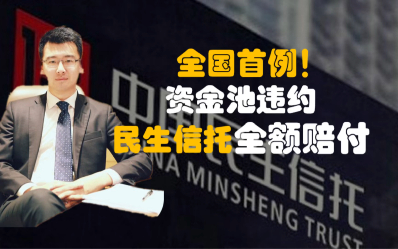 ...北京市东城区人民法院判决民生信托对940万投资资金及利息全额赔付