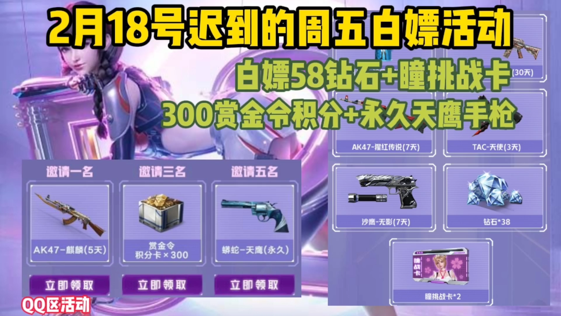 CF手游:2月18号QQ区周五活动!白嫖58钻石+300赏金令积分+瞳挑战卡...