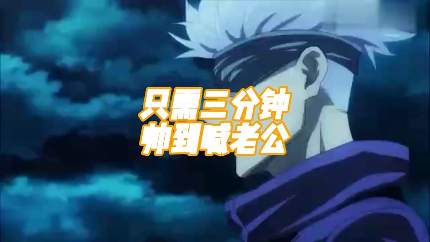 【咒术回战】只需三分钟,帅到喊老公#动漫#影视#高质量男性
