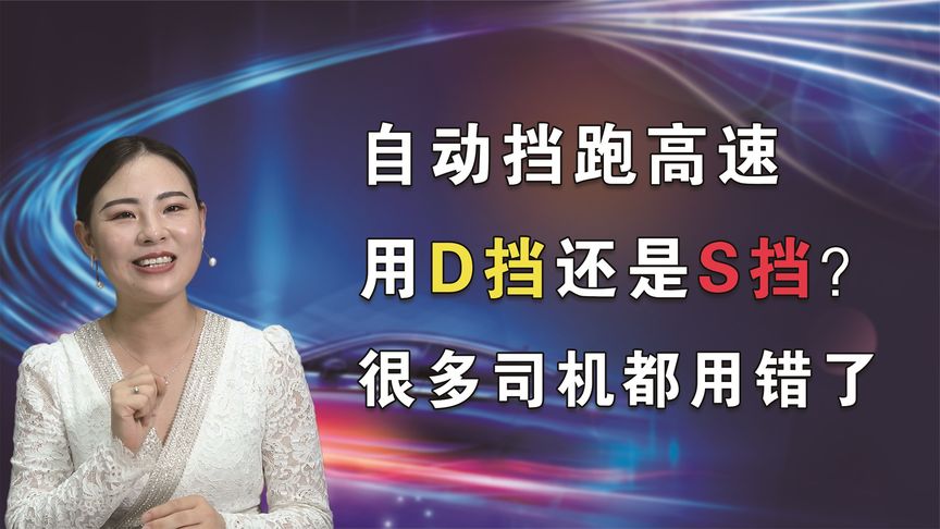自动挡跑高速用D档还是S挡?老司机:很多车主用错,这样才对