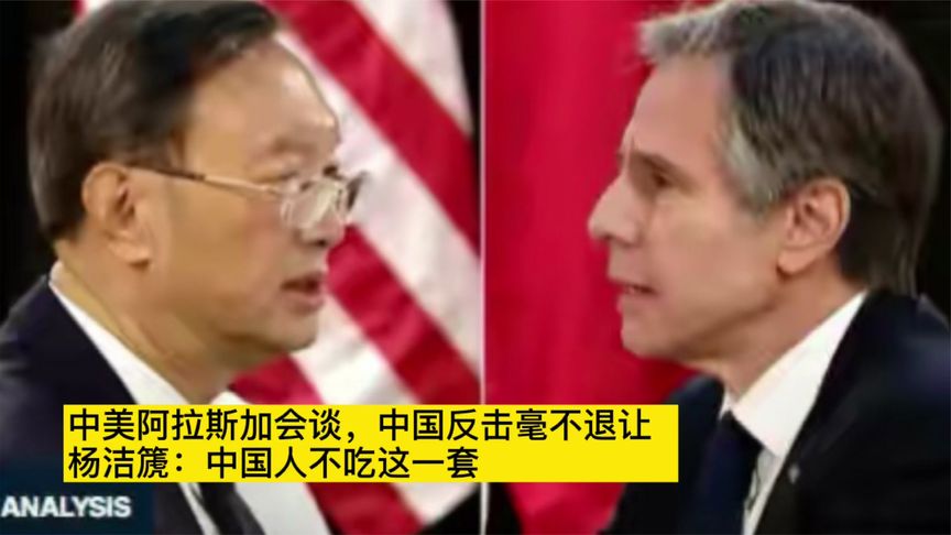 “霸气!”中美阿拉斯加会谈火药味十足,杨洁篪:中国人不吃这套