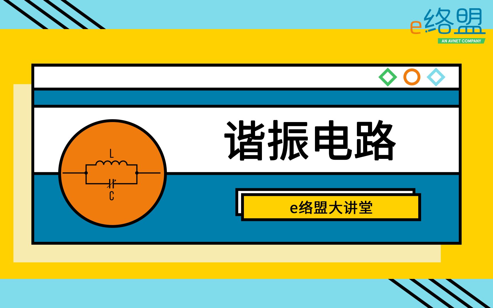 工程师基础技能 | 你知道谐振电路是如何工作的吗?其实很简单!