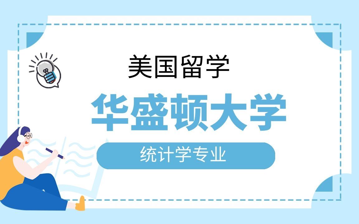 美国留学|美国华盛顿大学统计学专业大三课程辅导|dissertation|essay|...