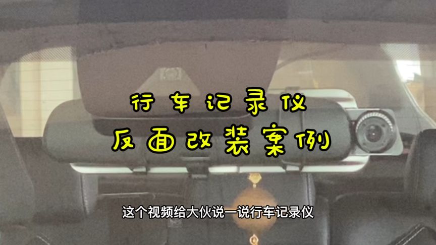 流媒体后视镜行车记录仪,前后双录停车监控,无损安装,反面案例