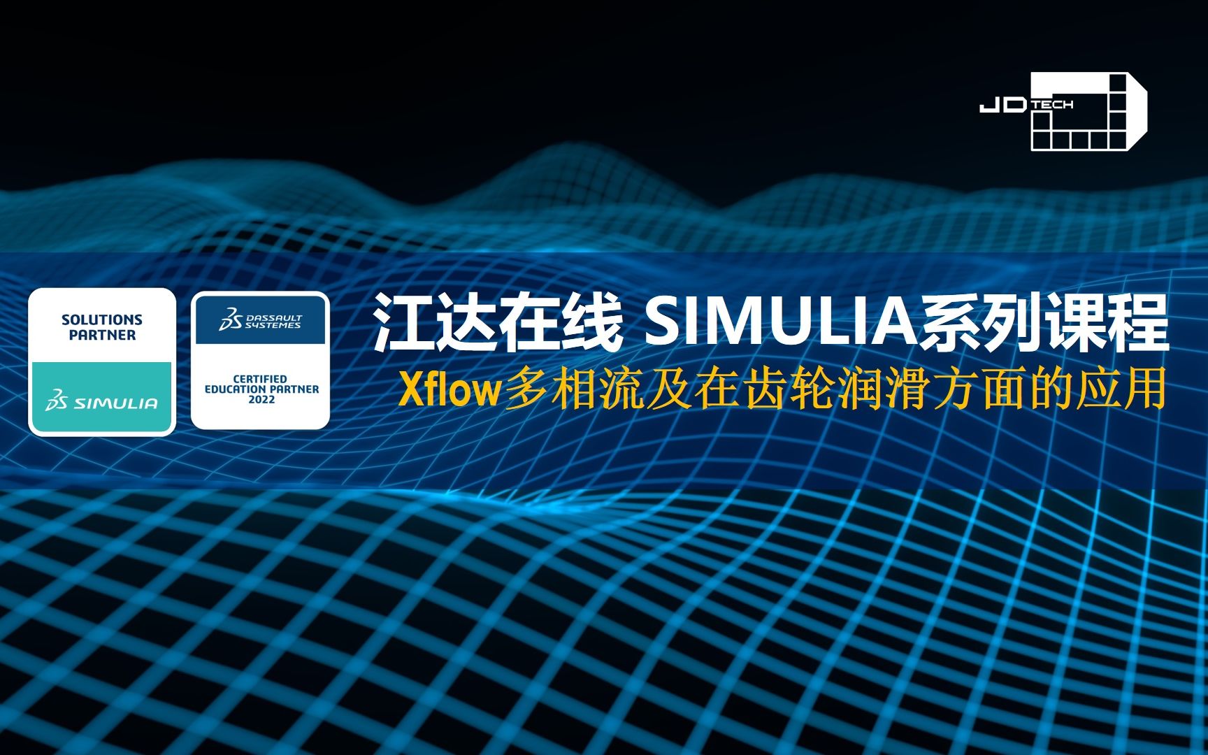江达在线SIMULIA直播课-Xflow多相流及在齿轮润滑方面的应用