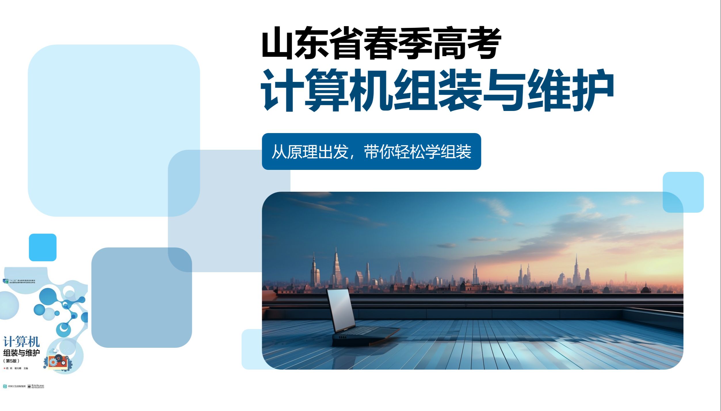 山东省春季高考计算机组装与维护 --- 16. 装机流程