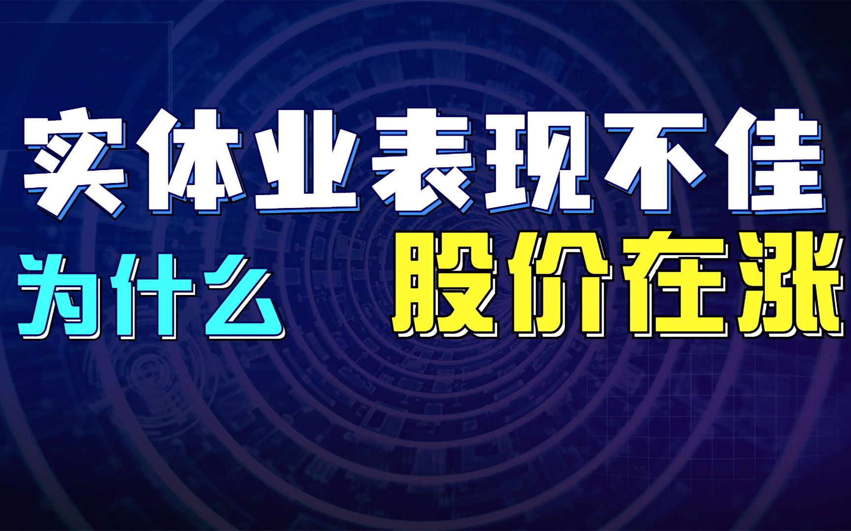 实体行业表现不佳,为什么股价却在上涨?其实股价早就跌过了