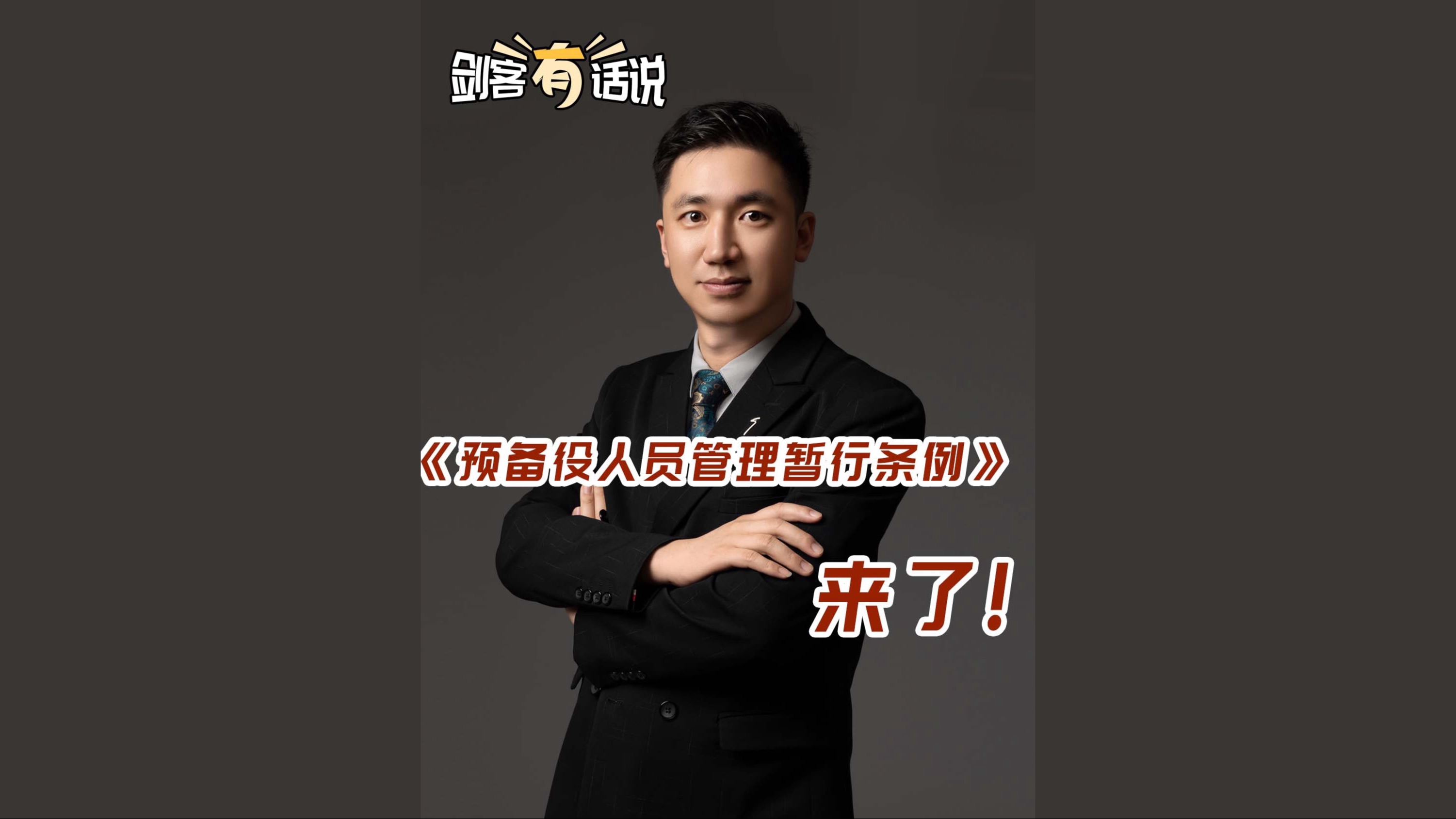 【第132集】新规落地!《预备役人员管理暂行条例》来了!