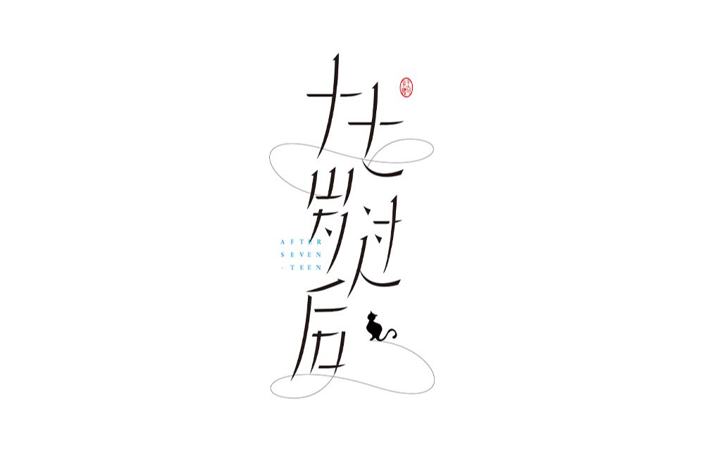 # 钢笔文艺风宋体 * 全程 #【 十七岁过后 】造字 +走版(AI)