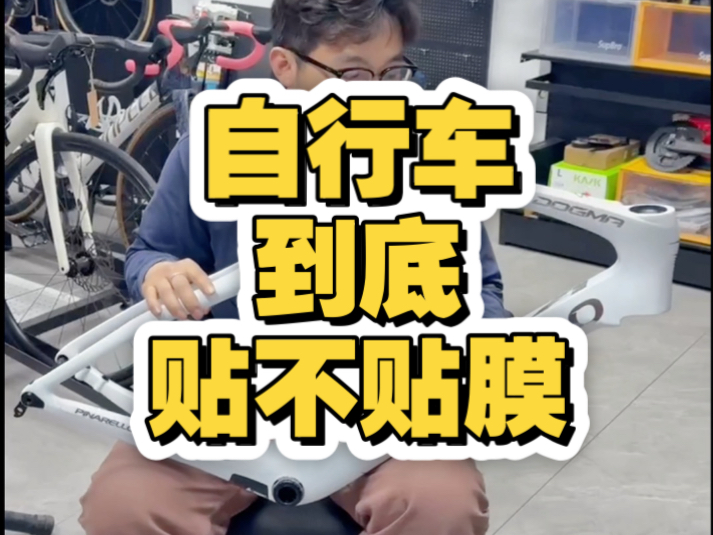 自行车该不该贴膜#大熊单车 #江浙沪上门回收公路车 #pinarello #dogmaf