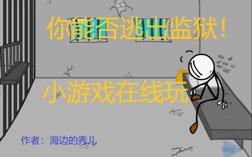 【互动视频】小游戏在线玩!你能否帮助火柴人逃离监狱,回到自由?