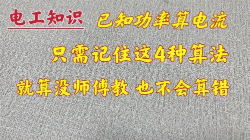 已知功率算电流,只需记住这4种算法,没有师傅教也不会算错了