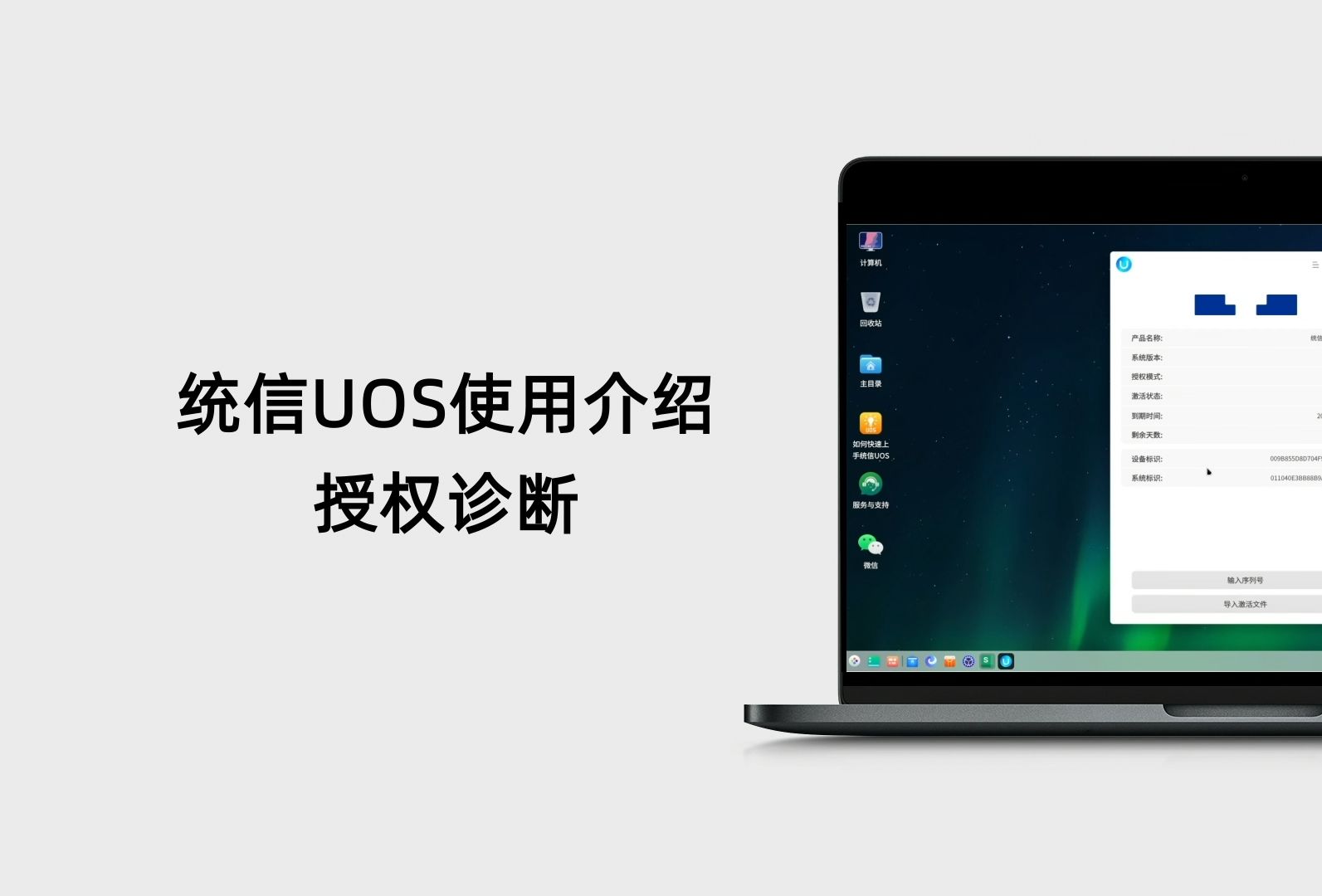 【统信UOS使用介绍】激活码授权诊断