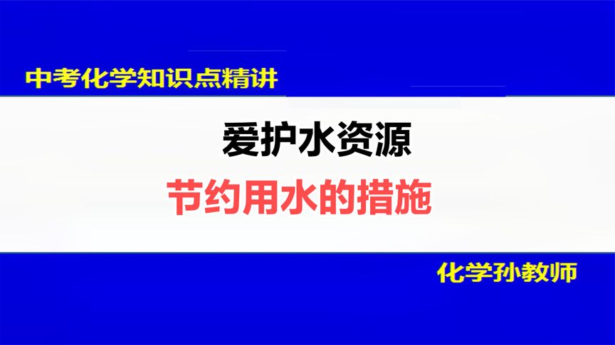 04-1-04节约用水的措施