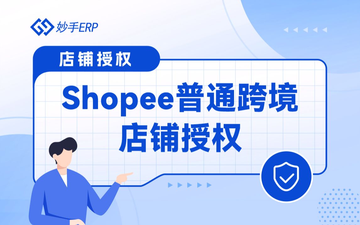 Shopee虾皮普通跨境店铺授权妙手ERP教程