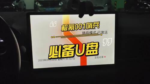极氪1哨兵模式必备U盘!种格式化方法教!