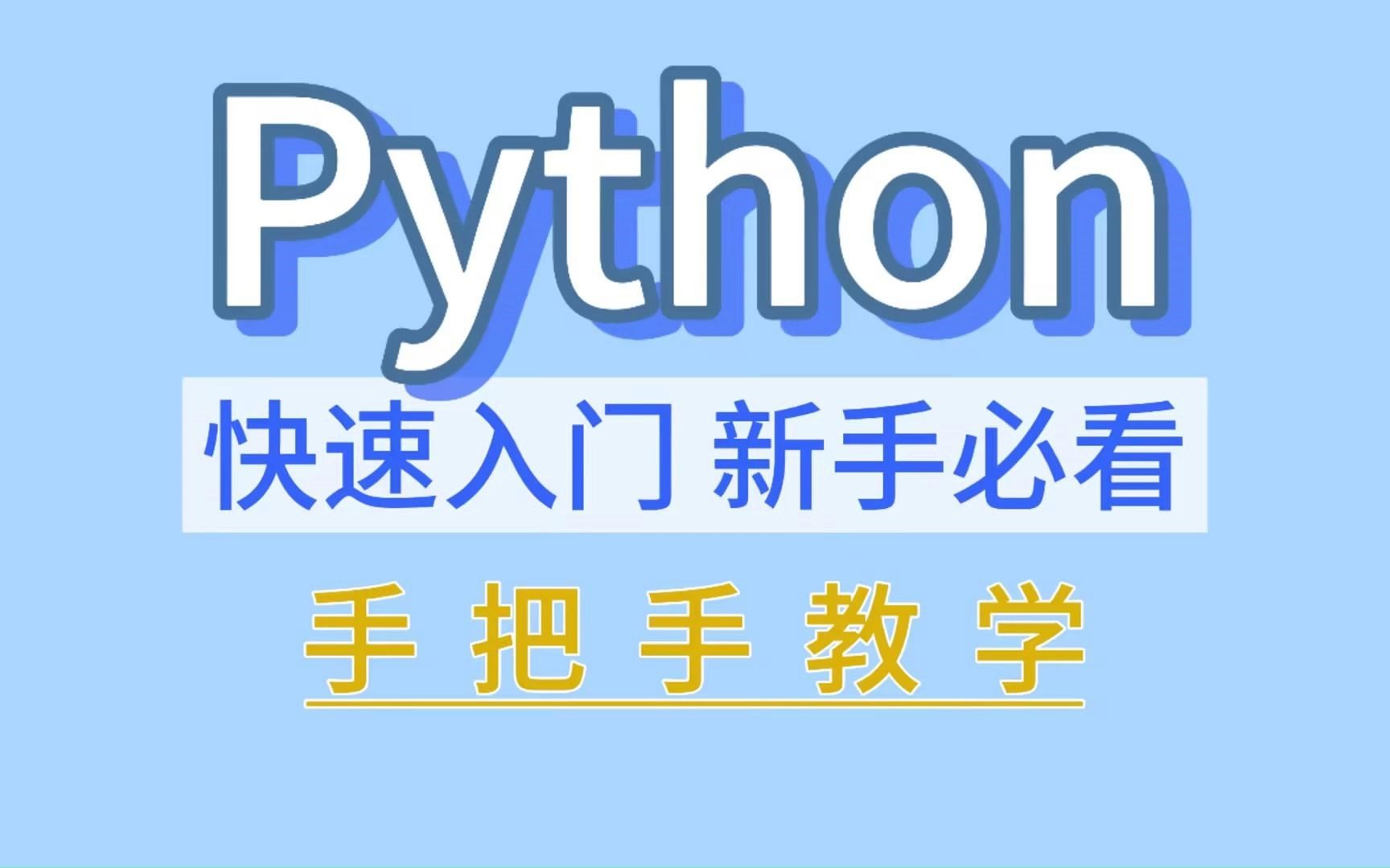 【超全完整版合集】Python快速入门,新手必看手把手教学编程全套数据...