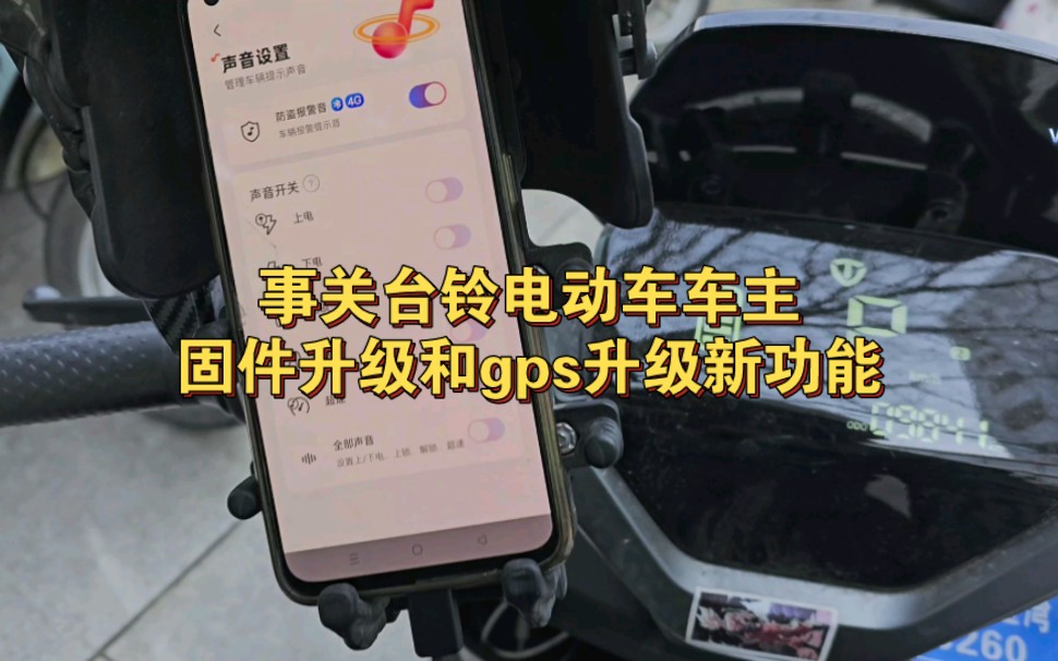 事关台铃电动车车主,固件升级和gps升级新功能讲解