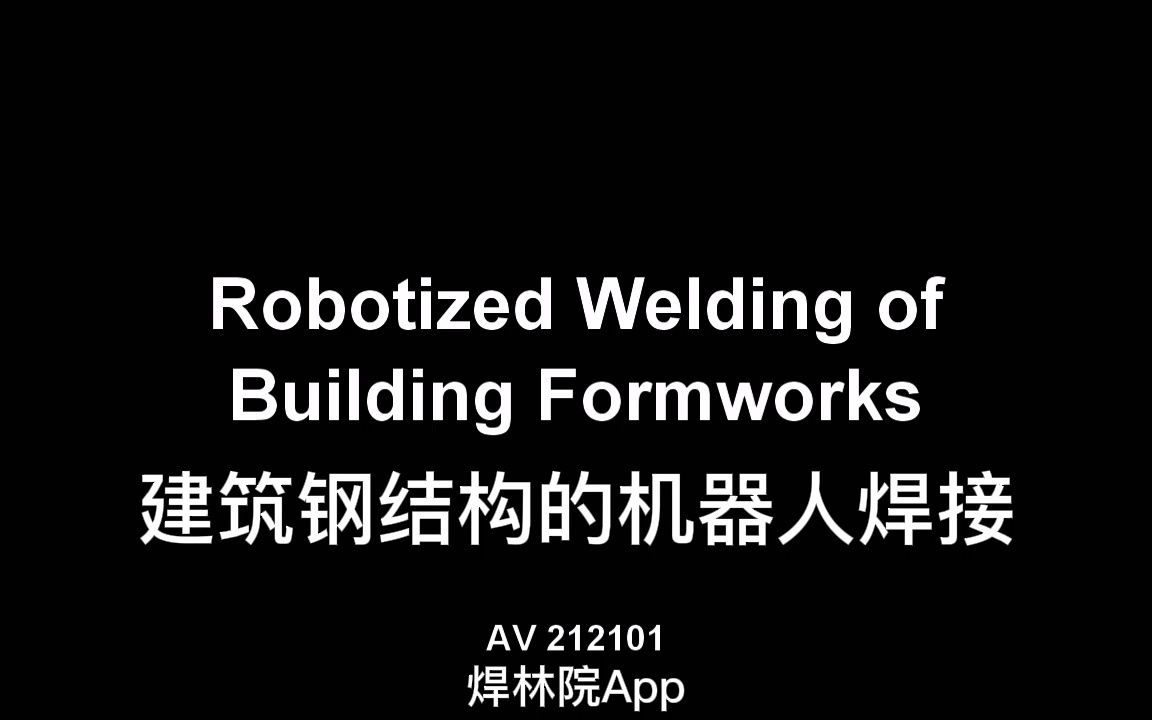 【焊林院之41】建筑钢结构的机器人焊接!一机四工位!