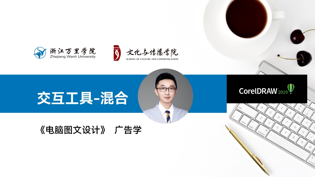 cdr混合工具做花边