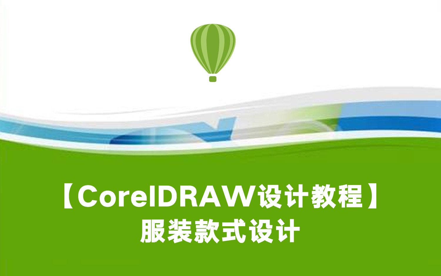 【转载】【CorelDRAW设计教程】服装款式设计