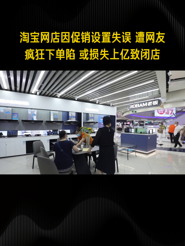 淘宝网店因促销设置失误 遭网友疯狂下单陷 或损失上亿致闭店